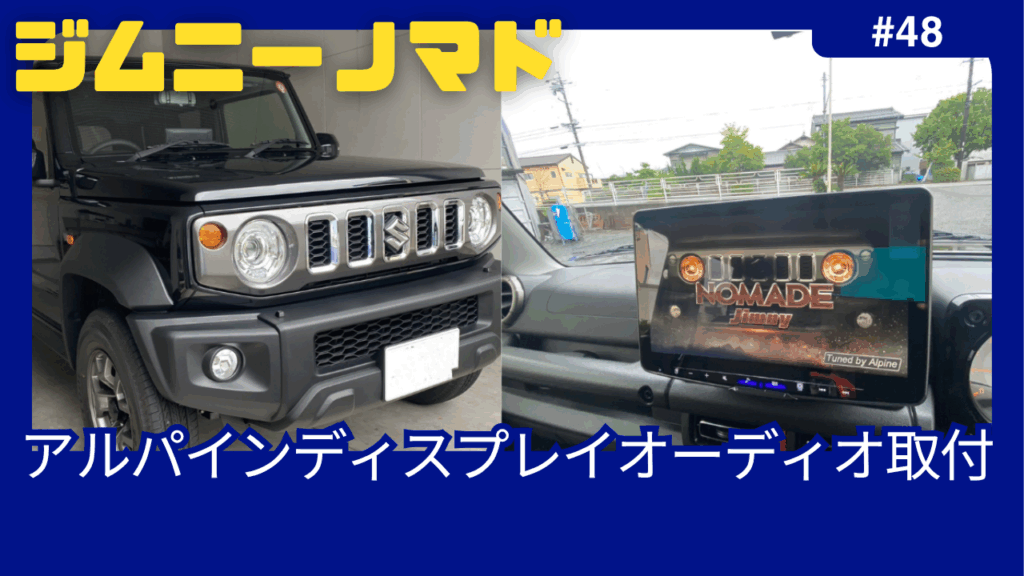 ジムニーノマドにアルパインディスプレイオーディオBIG DA11取付 | 静岡県島田市カー用品・持込・取付 -工房車